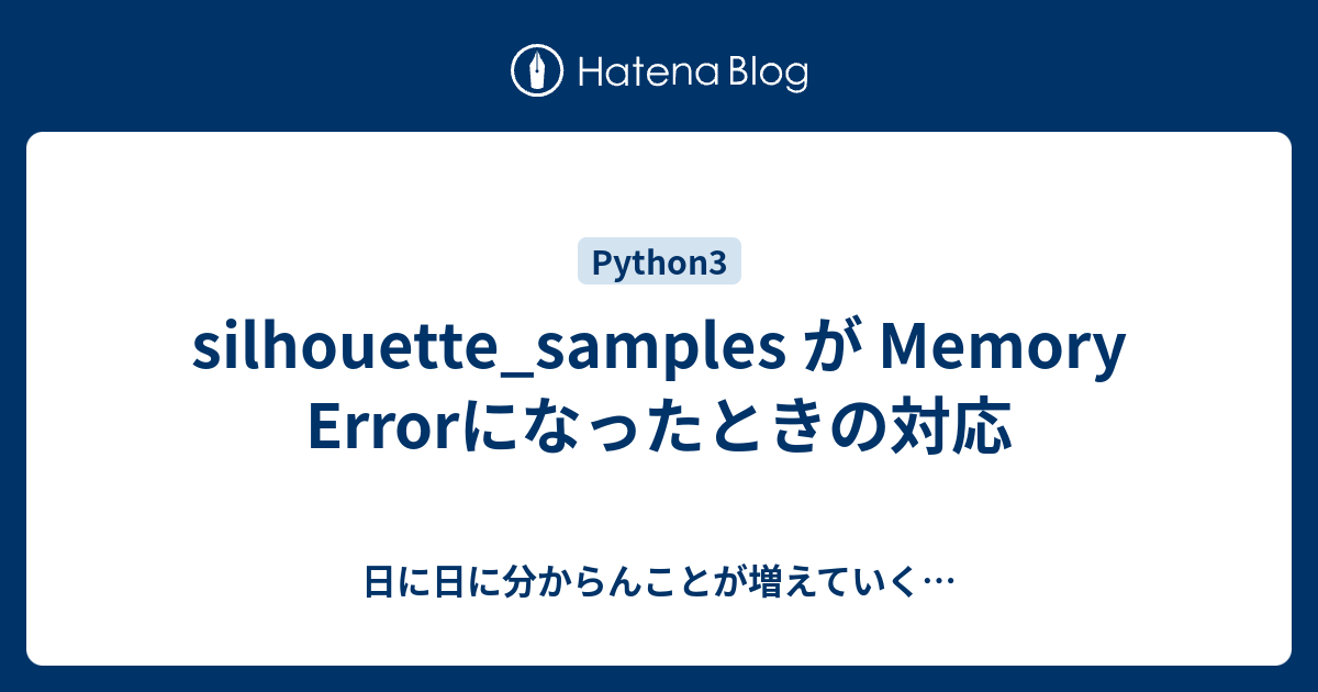 silhouette_samples が Memory Errorになったときの対応 - 日に日に分からんことが増えていく…