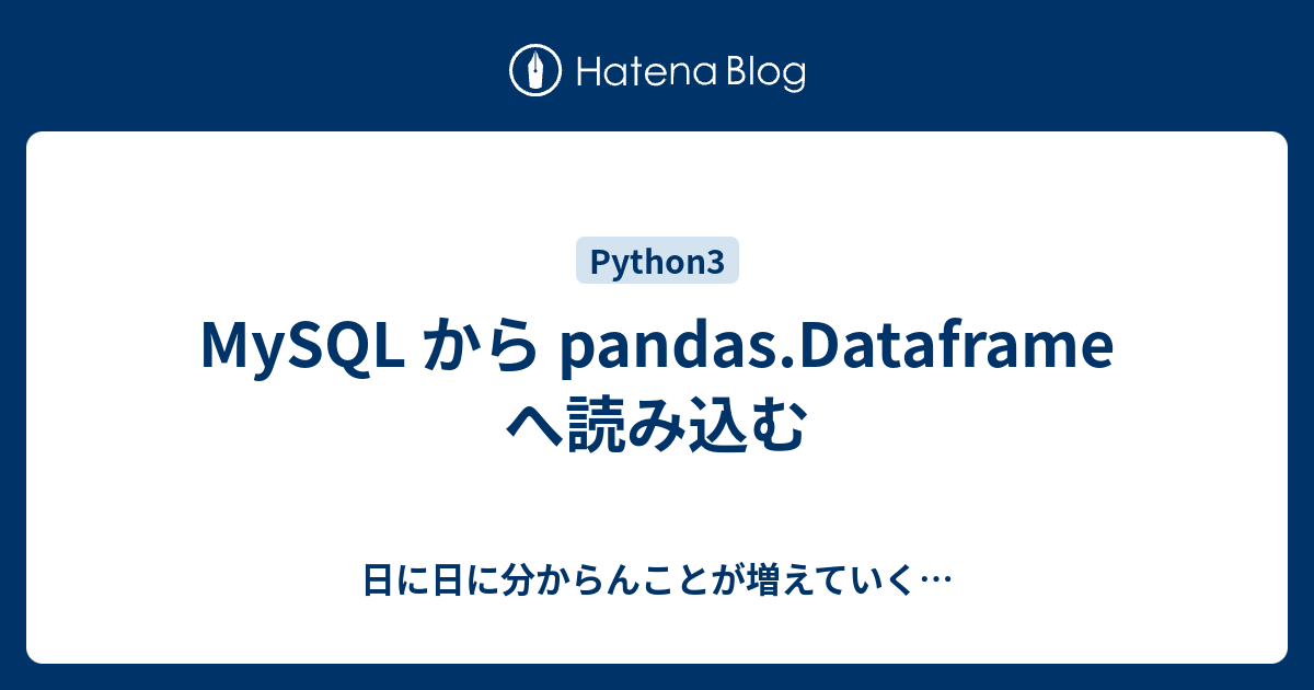 MySQL から pandas.Dataframe へ読み込む - 日に日に分からんことが増えていく…