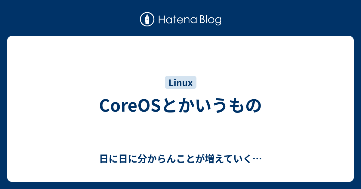 CoreOSとかいうもの - 日に日に分からんことが増えていく…