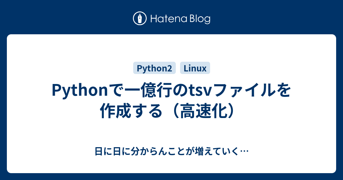 Pythonで一億行のtsvファイルを作成する（高速化） - 日に日に分からんことが増えていく…