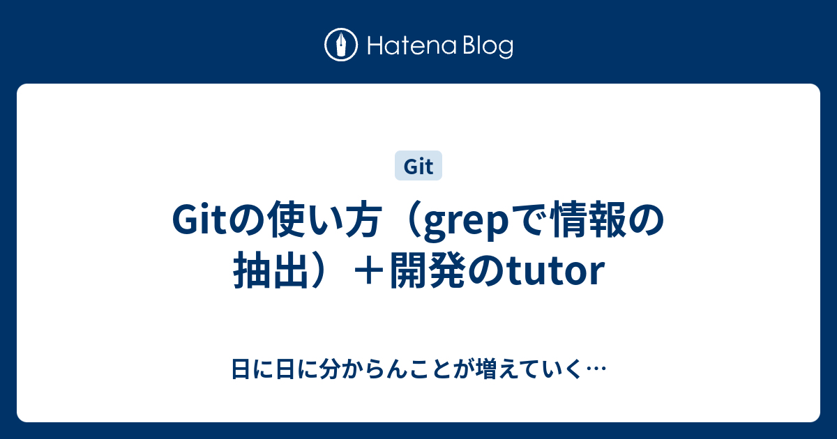Gitの使い方（grepで情報の抽出）＋開発のtutor - 日に日に分からんことが増えていく…