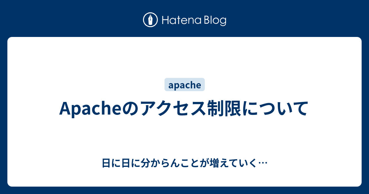 Apacheのアクセス制限について - 日に日に分からんことが増えていく…