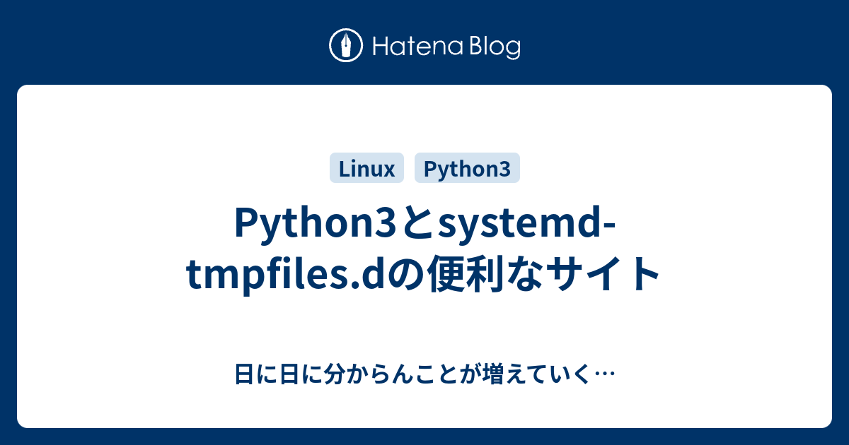 Python3とsystemd-tmpfiles.dの便利なサイト - 日に日に分からんことが増えていく…