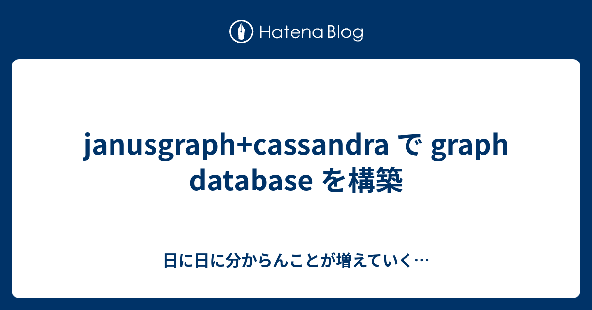 janusgraph+cassandra で graph database を構築 - 日に日に分からんことが増えていく…