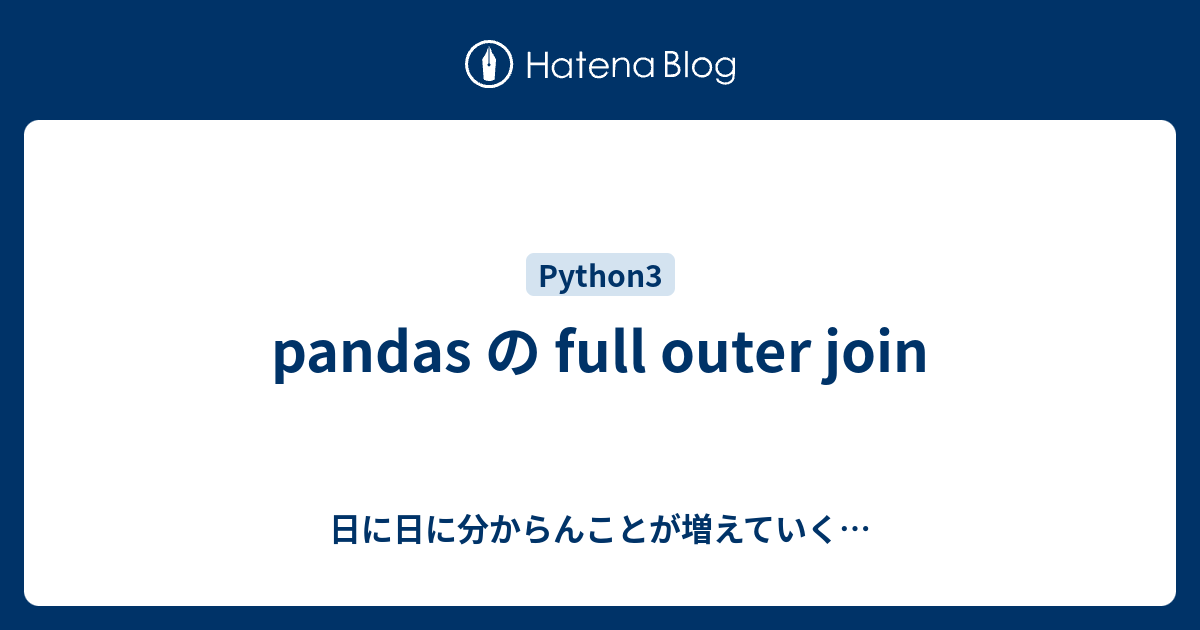 pandas の full outer join - 日に日に分からんことが増えていく…