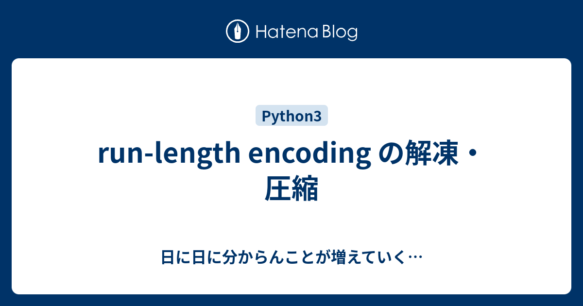 run-length encoding の解凍・圧縮 - 日に日に分からんことが増えていく…