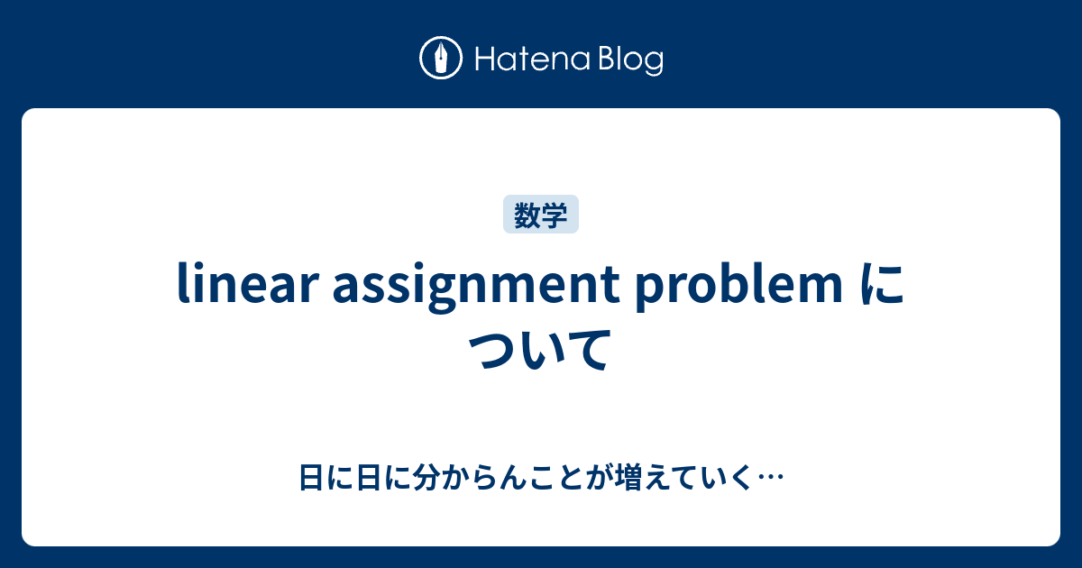linear assignment problem について - 日に日に分からんことが増えていく…