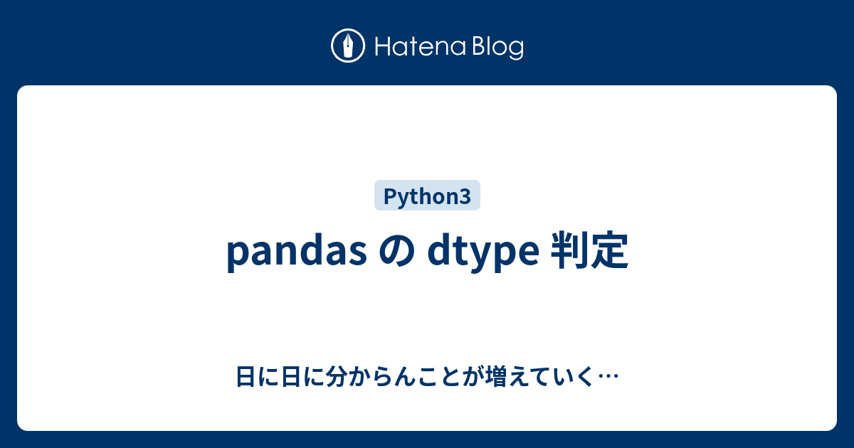 pandas の dtype 判定 - 日に日に分からんことが増えていく…