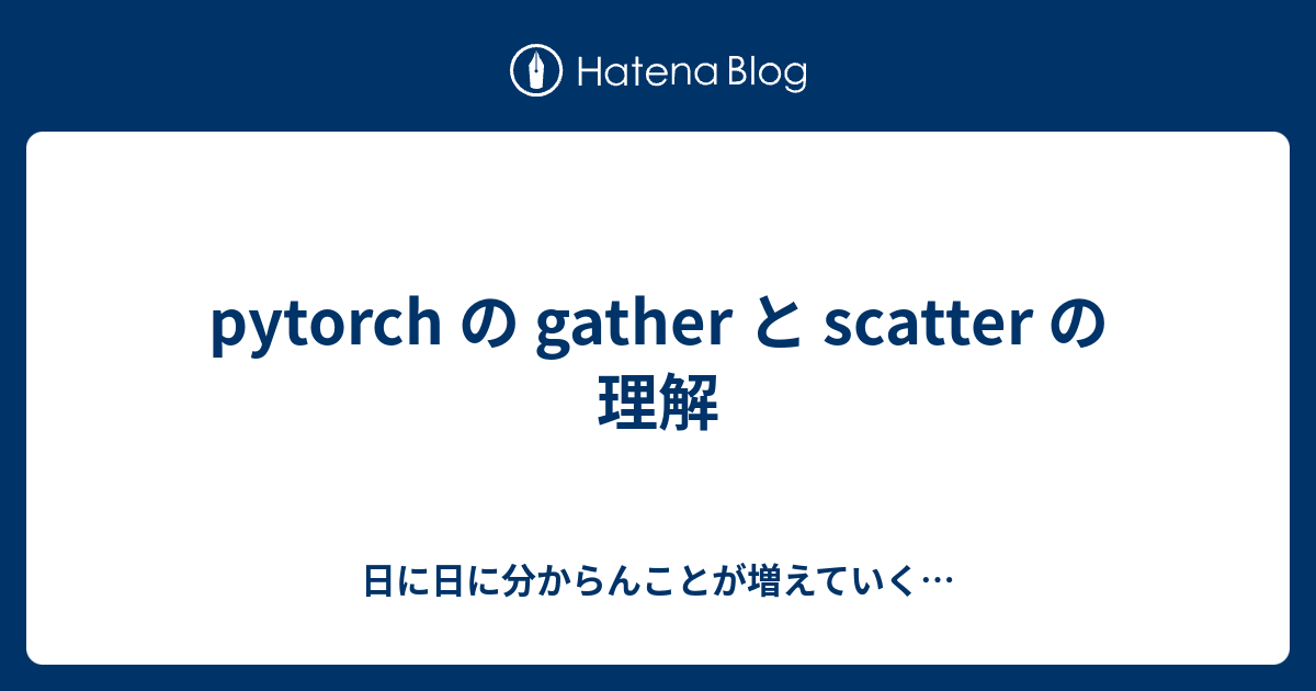 pytorch の gather と scatter の理解 - 日に日に分からんことが増えていく…