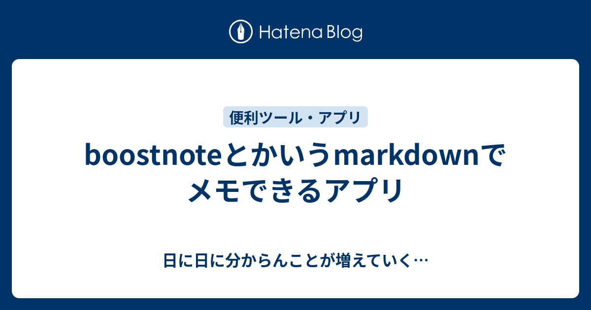 boostnoteとかいうmarkdownでメモできるアプリ - 日に日に分からんことが増えていく…