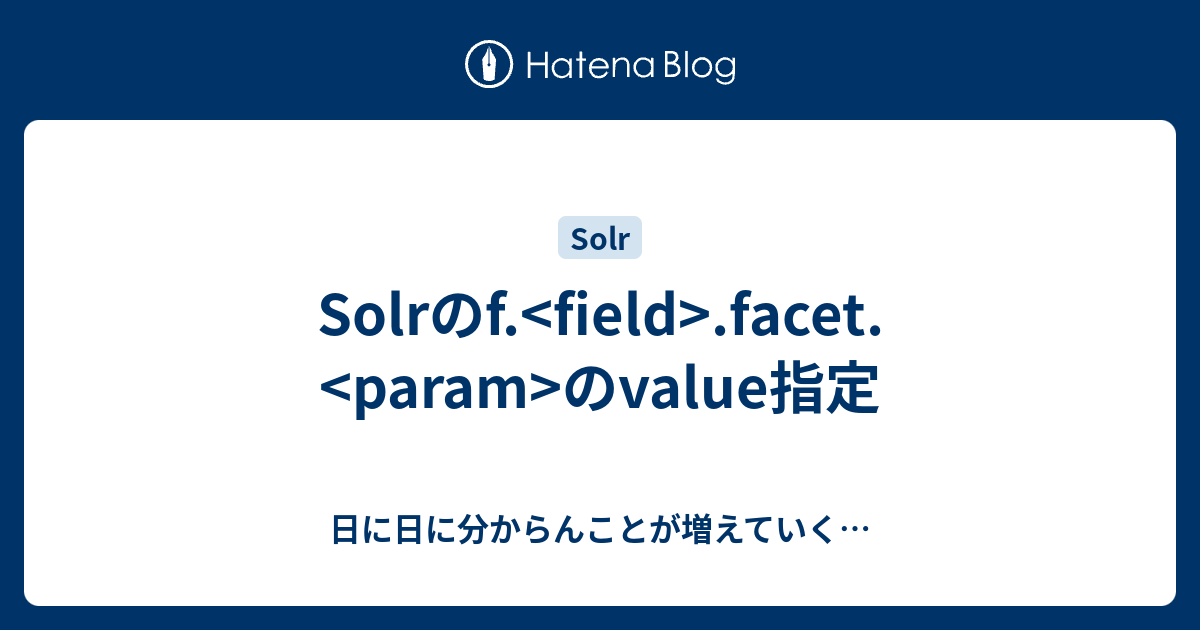 Solrのf. .facet. のvalue指定 - 日に日に分からんことが増えていく…