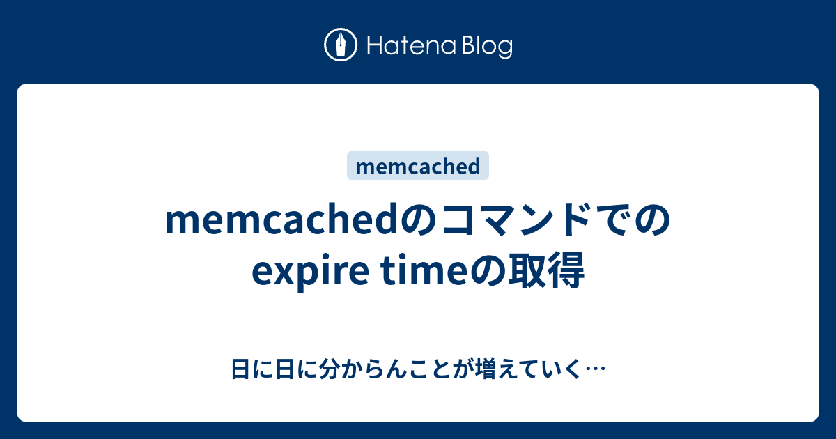 memcachedのコマンドでのexpire timeの取得 - 日に日に分からんことが増えていく…