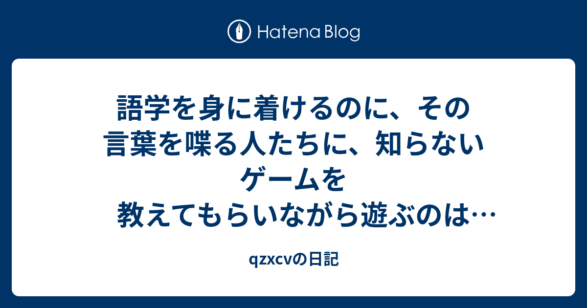 - qzxcvの日記