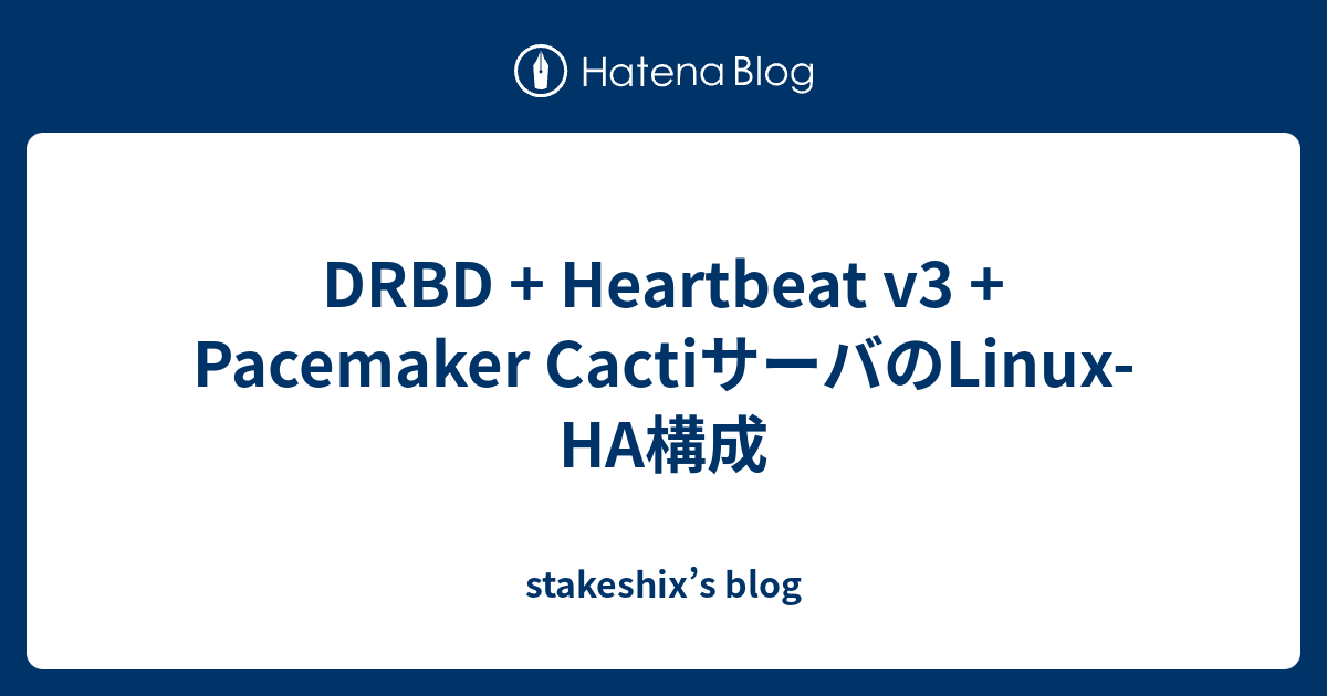 DRBD + Heartbeat v3 + Pacemaker CactiサーバのLinux-HA構成 - stakeshix’s blog