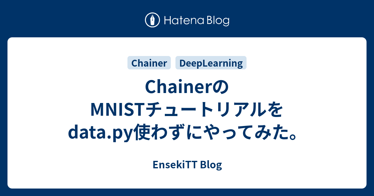 ChainerのMNISTチュートリアルをdata.py使わずにやってみた。 - EnsekiTT Blog