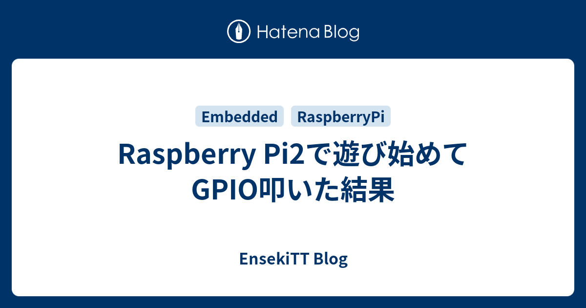 Raspberry Pi2で遊び始めてGPIO叩いた結果 - EnsekiTT Blog