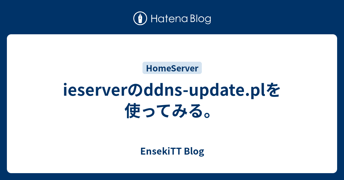 ieserverのddns-update.plを使ってみる。 - EnsekiTT Blog