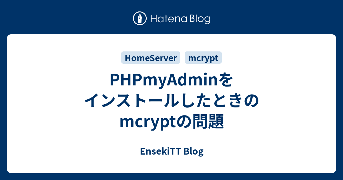 PHPmyAdminをインストールしたときのmcryptの問題 - EnsekiTT Blog