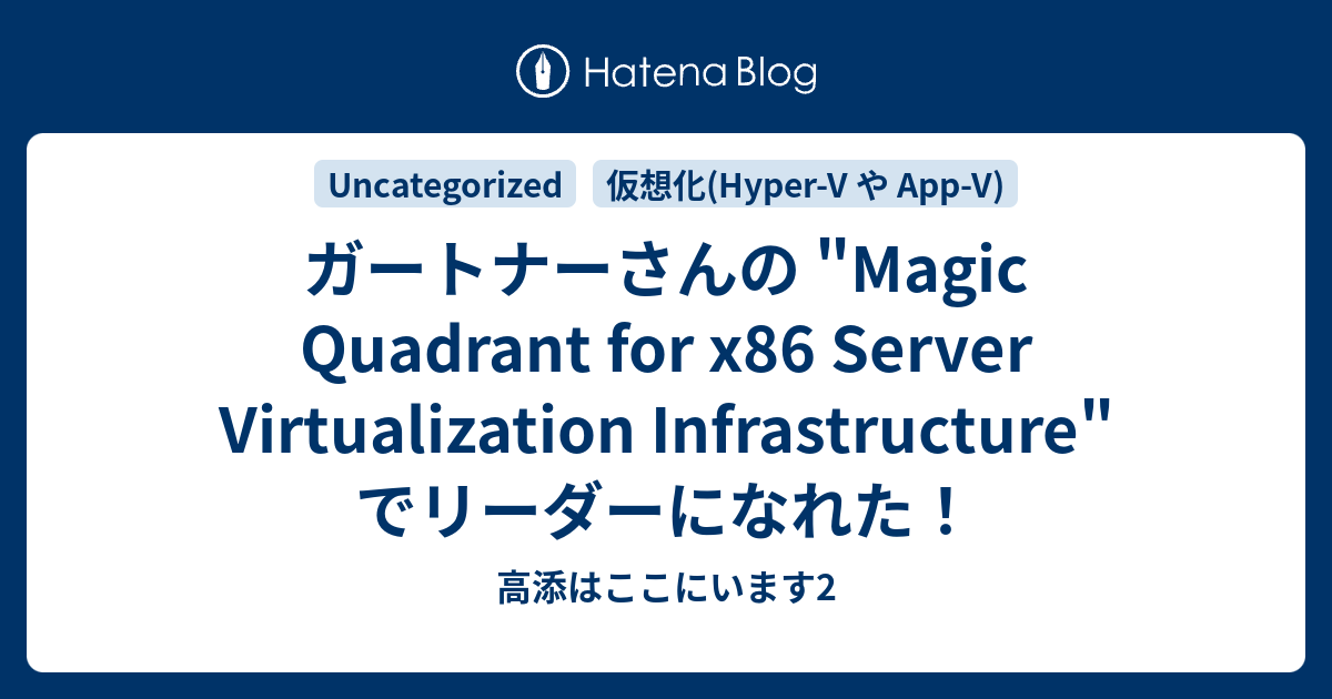 ガートナーさんの Magic Quadrant For X86 Server Virtualization Infrastructure 5420