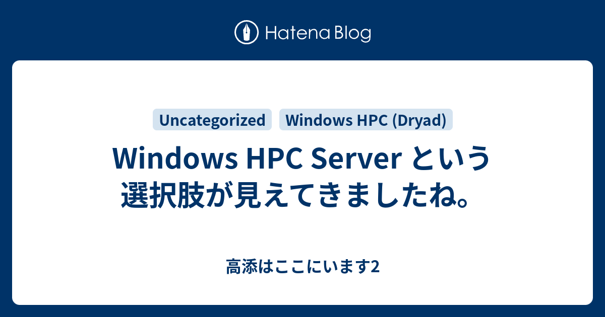 Windows HPC Server という選択肢が見えてきましたね。 - 高添はここにいます2