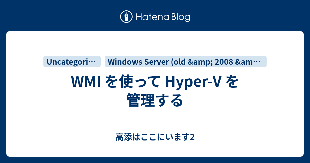 WMI を使って Hyper-V を管理する - 高添はここにいます2