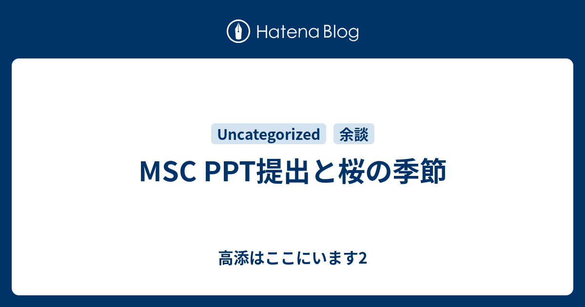 MSC PPT提出と桜の季節 - 高添はここにいます2