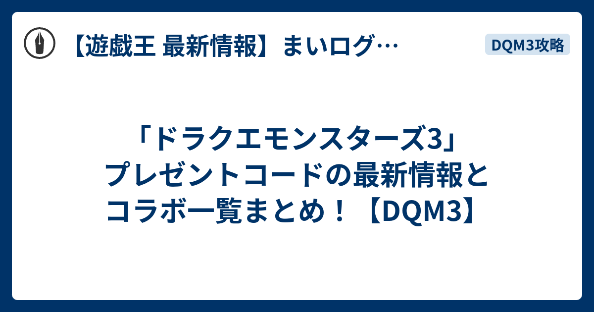 「ドラクエモンスターズ3」プレゼントコードの最新情報とコラボ一覧まとめ！【DQM3】 - 【遊戯王 最新情報】まいログ:遊戯王,TCGやトレンド情報まとめ