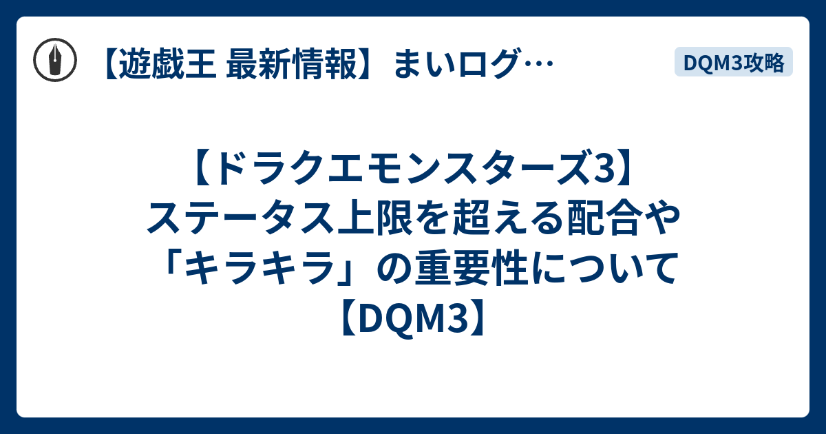 【ドラクエモンスターズ3】ステータス上限を超える配合や「キラキラ」の重要性について【DQM3】 - 【遊戯王 最新情報】まいログ:遊戯王,TCGやトレンド情報まとめ