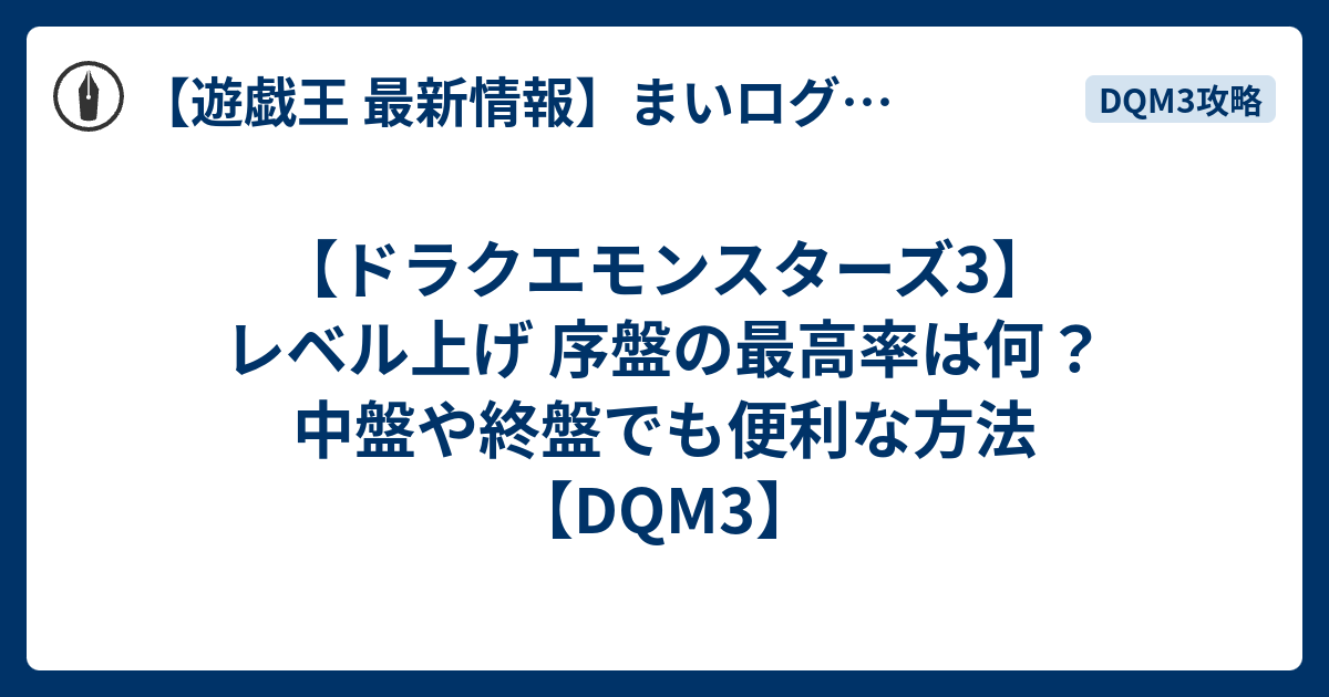 【ドラクエモンスターズ3】レベル上げ 序盤の最高率は何？中盤や終盤でも便利な方法【DQM3】 - 【遊戯王 最新情報】まいログ:遊戯王,TCGやトレンド情報まとめ