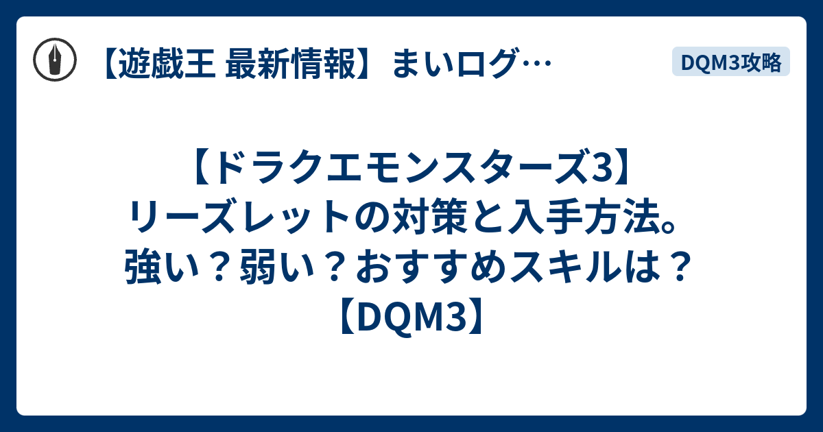 【ドラクエモンスターズ3】リーズレットの対策と入手方法。強い？弱い？おすすめスキルは？【DQM3】 - 【遊戯王 最新情報】まいログ:遊戯王,TCGやトレンド情報まとめ