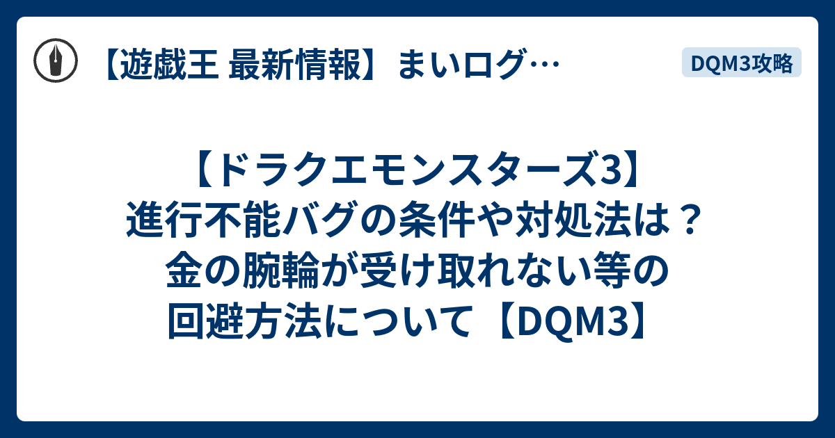 【ドラクエモンスターズ3】進行不能バグの条件や対処法は？金の腕輪が受け取れない等の回避方法について【DQM3】 - 【遊戯王 最新情報】まいログ:遊戯王,TCGやトレンド情報まとめ