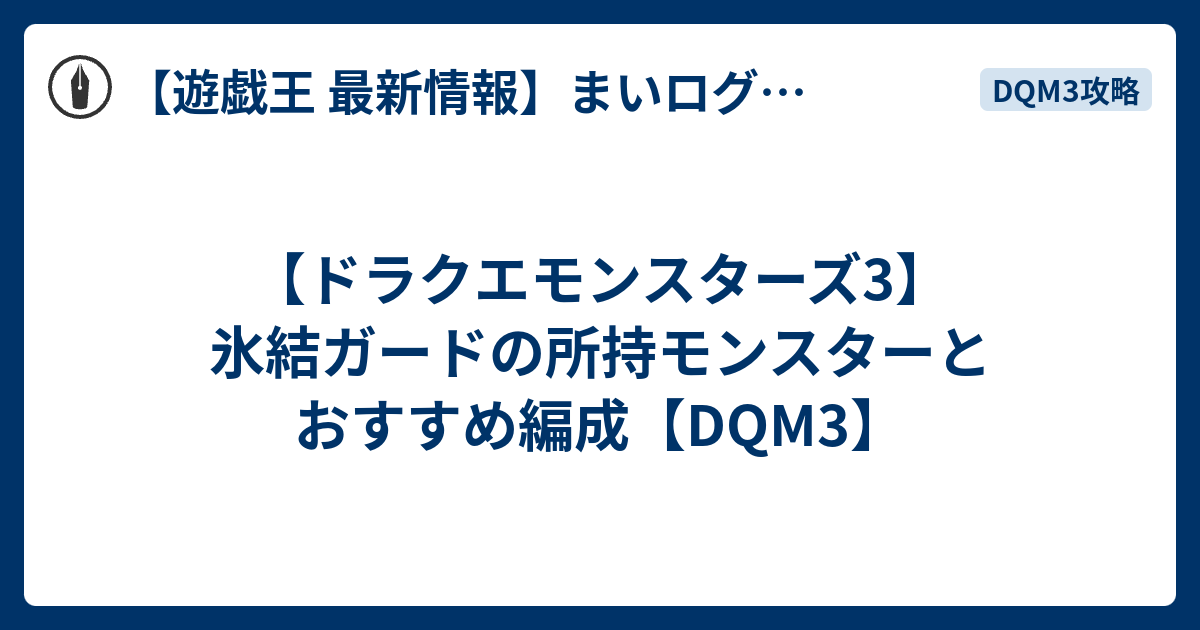 【ドラクエモンスターズ3】氷結ガードの所持モンスターとおすすめ編成【DQM3】 - 【遊戯王 最新情報】まいログ:遊戯王,TCGやトレンド情報まとめ