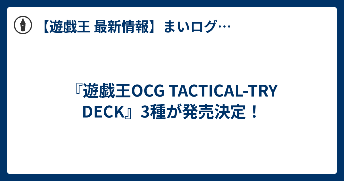 『遊戯王OCG TACTICAL-TRY DECK』3種が発売決定！ - 【遊戯王 最新情報】まいログ:遊戯王,TCGやトレンド情報まとめ