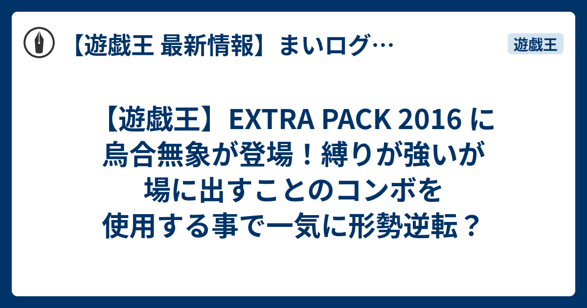 【遊戯王】EXTRA PACK 2016 に烏合無象が登場！縛りが強いが場に出すことのコンボを使用する事で一気に形勢逆転？ - 【遊戯王 最新情報】まいログ:遊戯王,TCGやトレンド情報まとめ