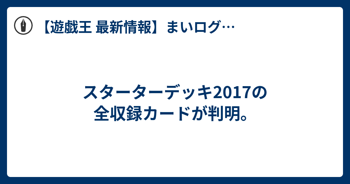 スターターデッキ2017の全収録カードが判明。 - 【遊戯王 最新情報】まいログ:遊戯王,TCGやトレンド情報まとめ