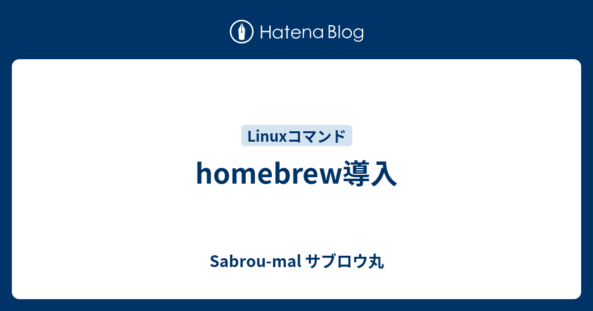 homebrew導入 - Sabrou-mal サブロウ丸