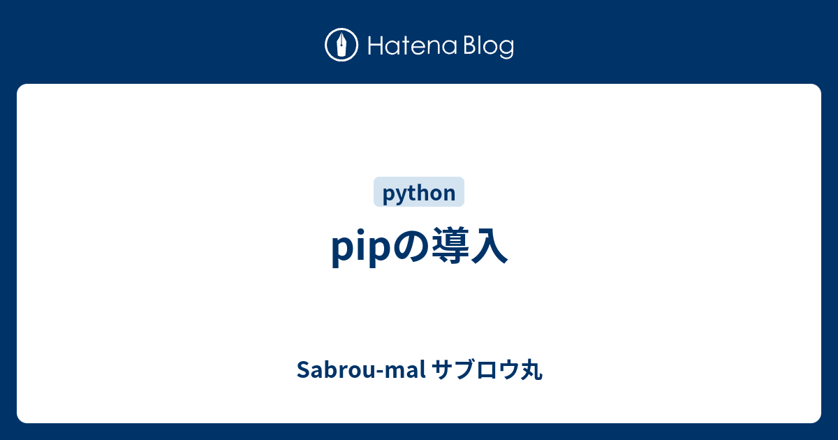 pipの導入 - Sabrou-mal サブロウ丸