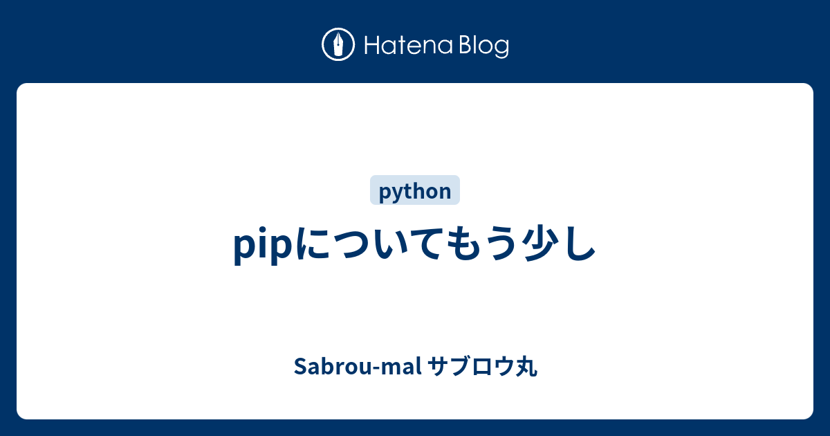 pipについてもう少し - Sabrou-mal サブロウ丸