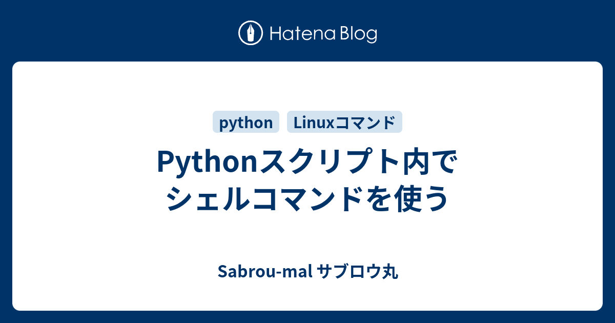 Pythonスクリプト内でシェルコマンドを使う - Sabrou-mal サブロウ丸