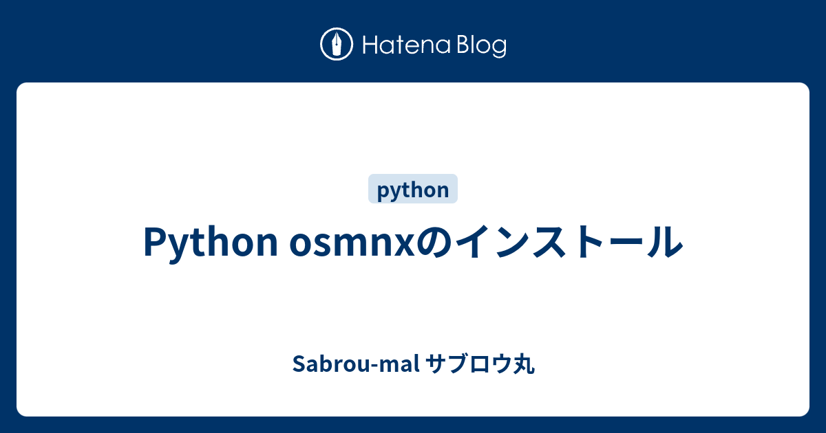 Python osmnxのインストール - Sabrou-mal サブロウ丸