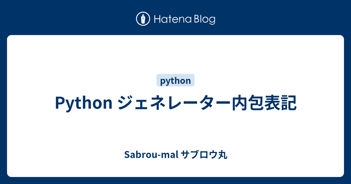 Python ジェネレーター内包表記 - Sabrou-mal サブロウ丸