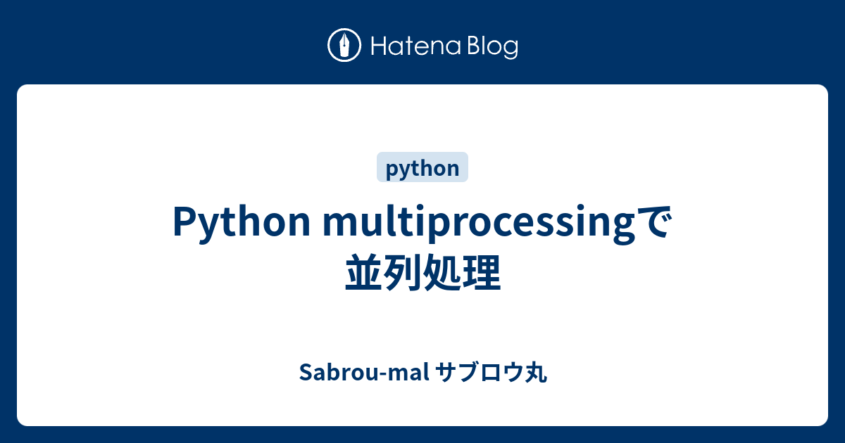 Python Multiprocessingで並列処理 サブロウ丸 