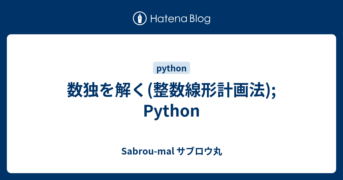 数独を解く(整数線形計画法); Python - Sabrou-mal サブロウ丸