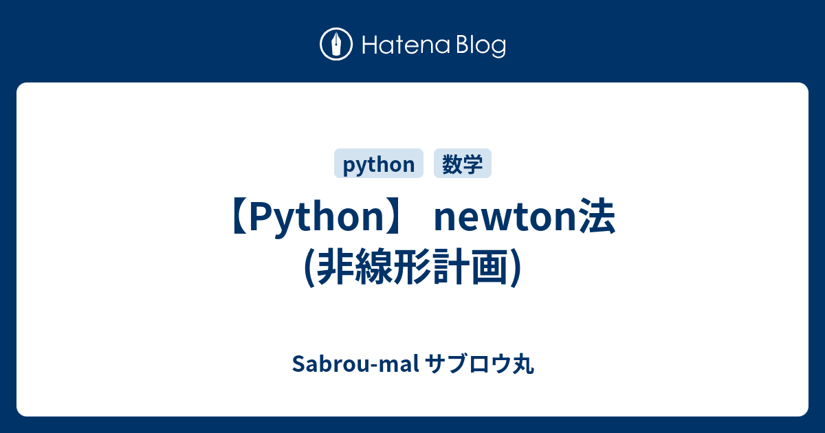 【Python】 newton法(非線形計画) - Sabrou-mal サブロウ丸