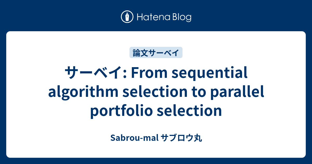 サーベイ: From sequential algorithm selection to parallel portfolio selection - Sabrou-mal サブロウ丸