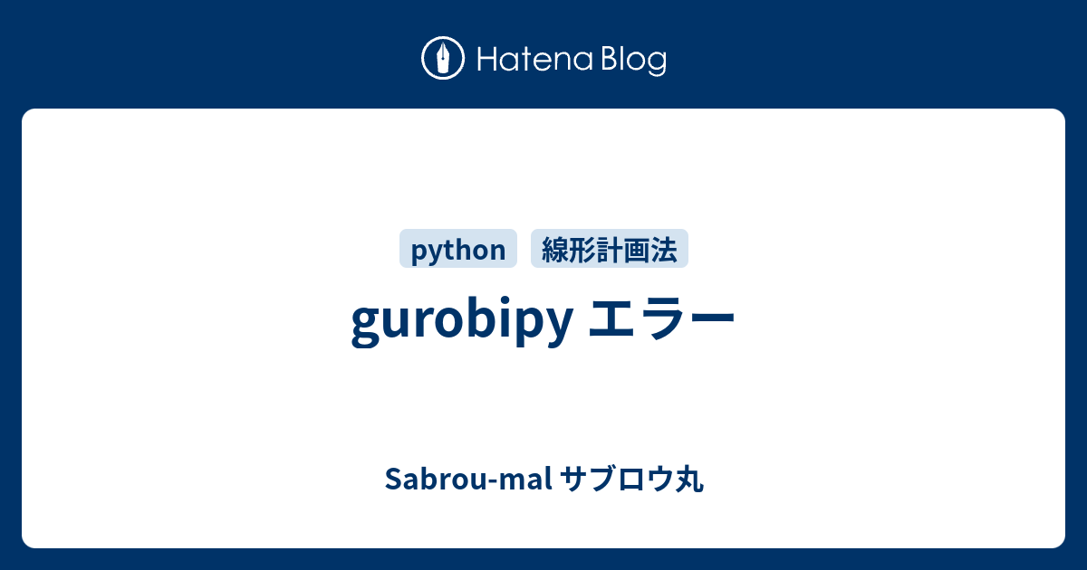 gurobipy エラー - Sabrou-mal サブロウ丸