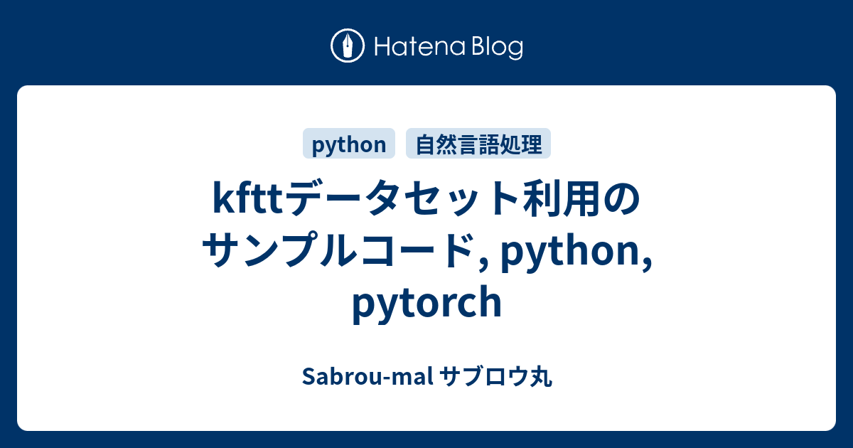 kfttデータセット利用のサンプルコード, python, pytorch - Sabrou-mal サブロウ丸