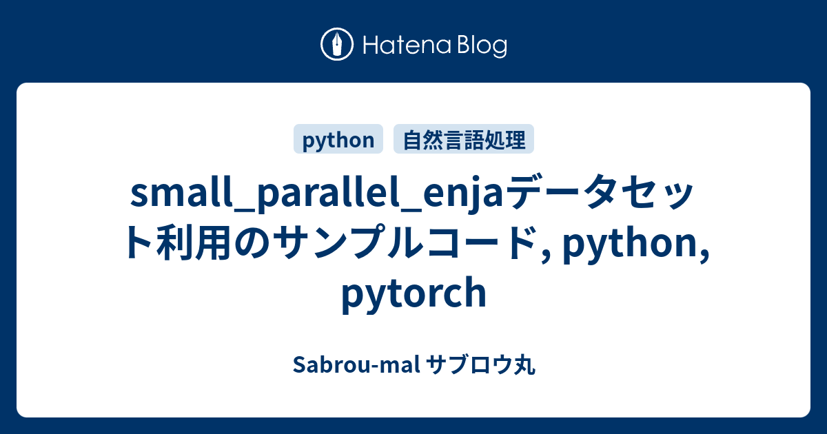small_parallel_enjaデータセット利用のサンプルコード, python, pytorch - Sabrou-mal サブロウ丸