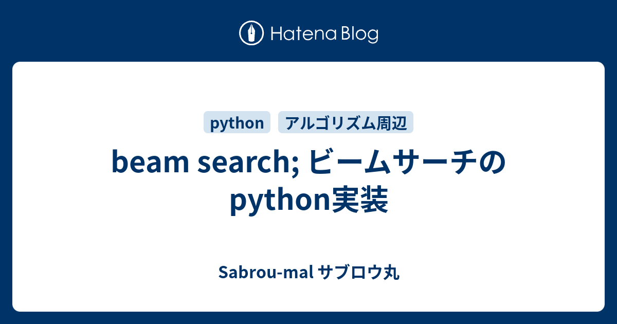 beam search; ビームサーチのpython実装 - Sabrou-mal サブロウ丸
