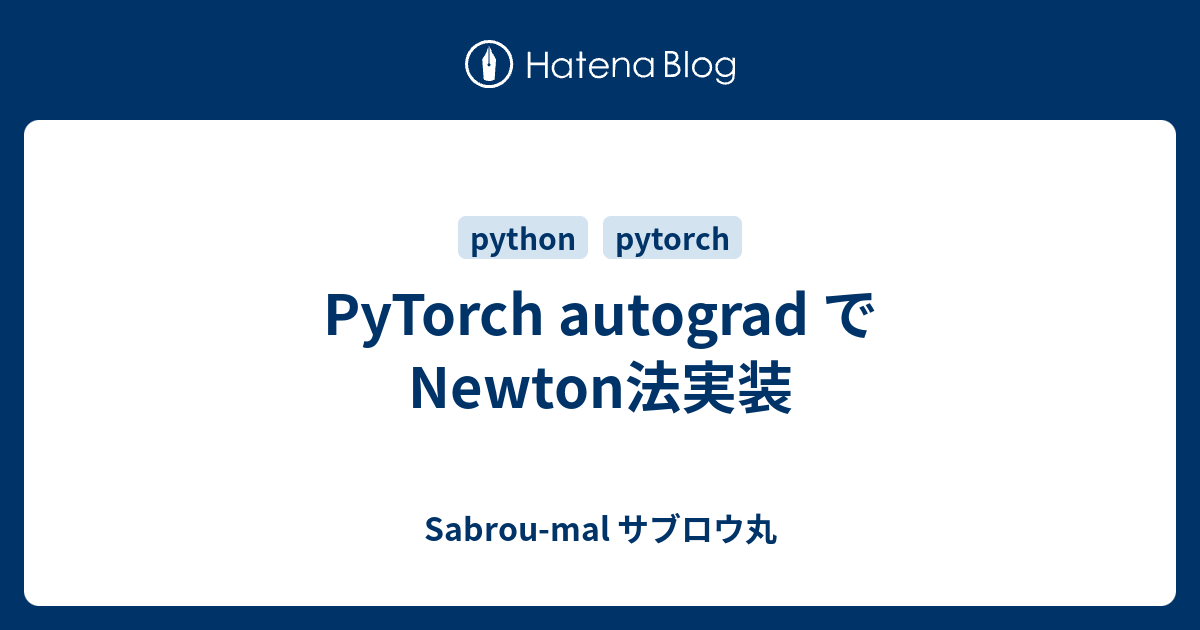 PyTorch autograd で Newton法実装 - Sabrou-mal サブロウ丸